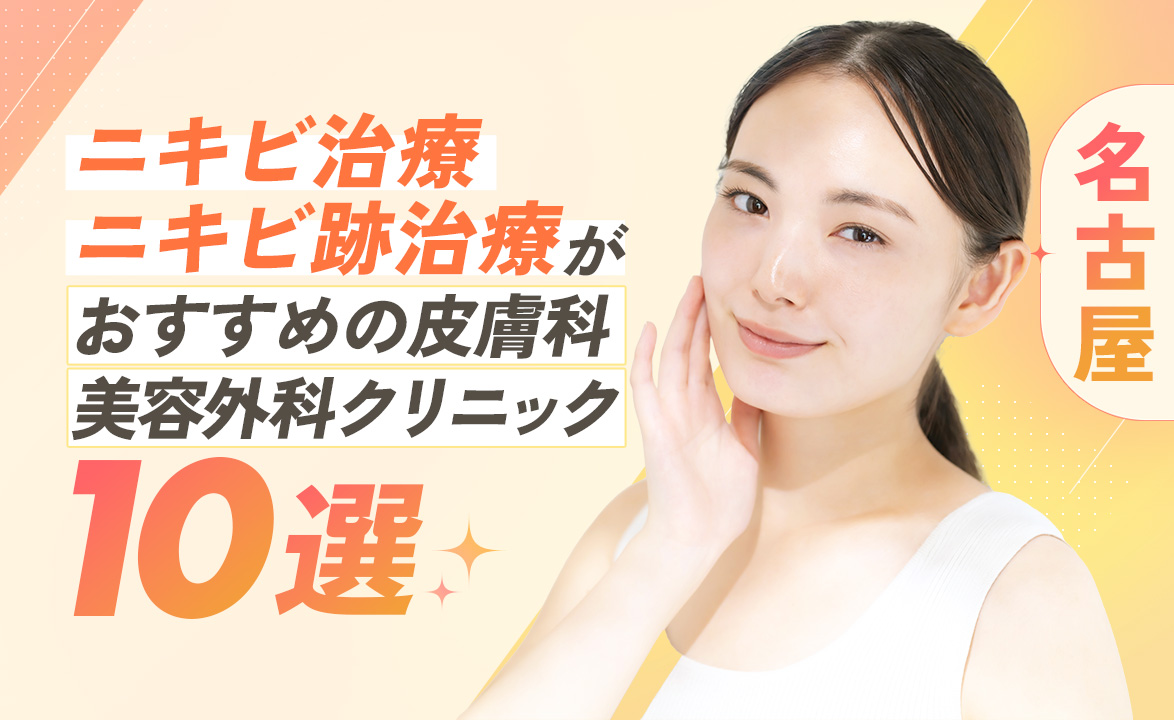 名古屋でニキビ治療・ニキビ跡治療がおすすめの皮膚科・美容外科クリニック10選！ – beauty room